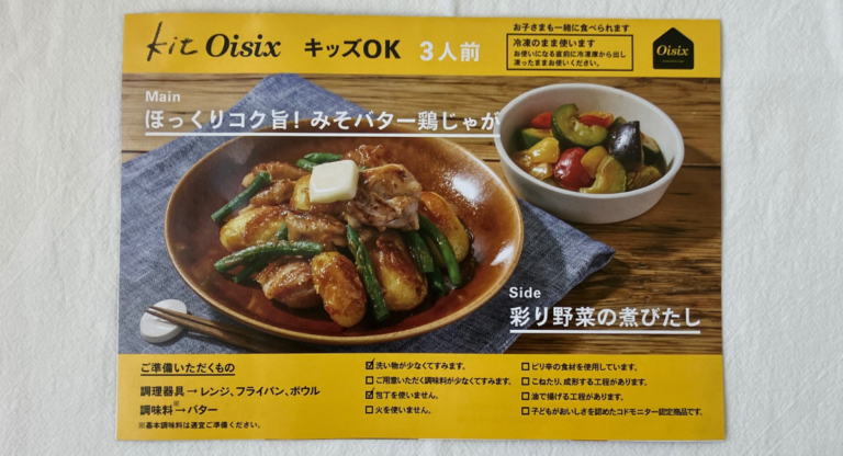 【2025年8月28日週】Kit Oisix＆デリOisix ｜今週のキッズOKメニュー＆実食レビュー | 今日なに作ろう、やめました。